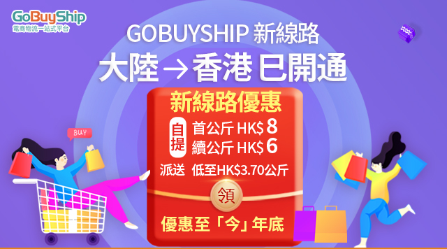 Gobuyship｜美國集運｜英國集運｜日本集運｜德國集運｜轉運